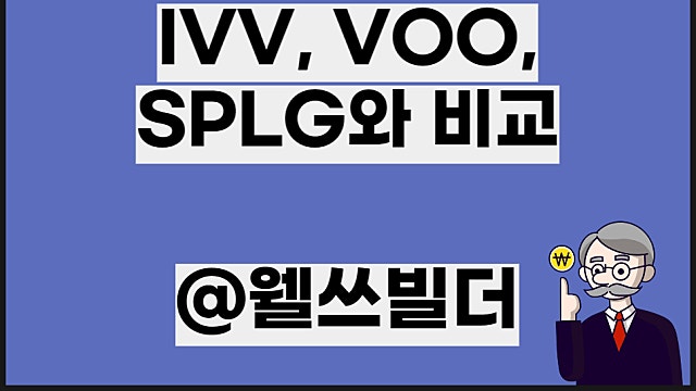 SPY ETF 전망 수수료 IVV VOO SPLG 와 비교 | 오렌지보드 리포트