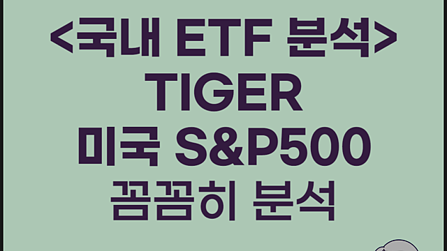 ISA IRP ETF TIGER 미국 S&P500 수수료 비교 | 오렌지보드 리포트