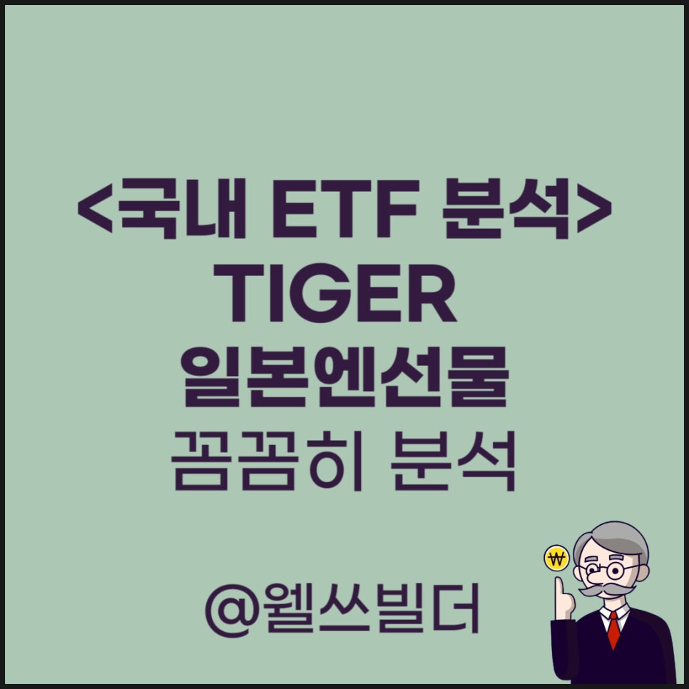 ISA ETF TIGER 일본엔선물 ETF 분석 | 오렌지보드 팜