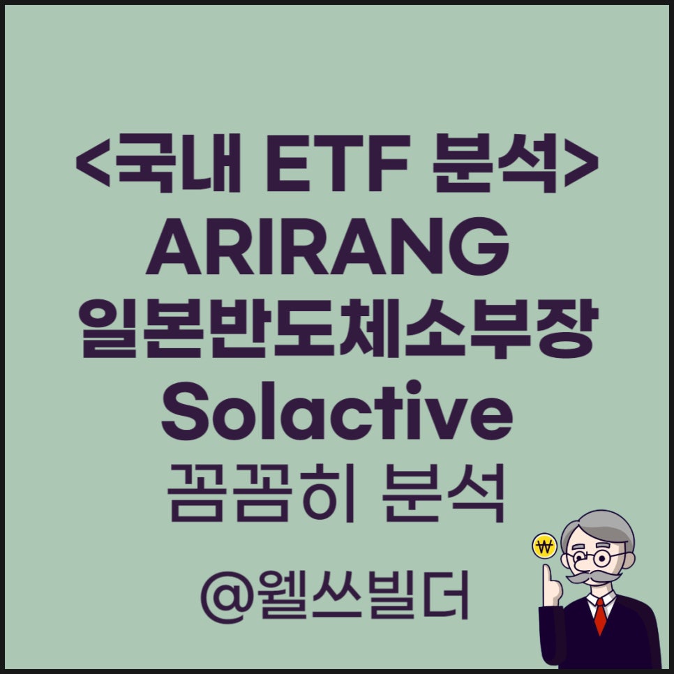 일본 반도체 ETF ARIRANG 일본반도체소부장Solactive 분석 | 오렌지보드 팜