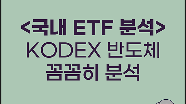 IRP ETF 추천 KODEX 반도체 분석 | 오렌지보드 리포트