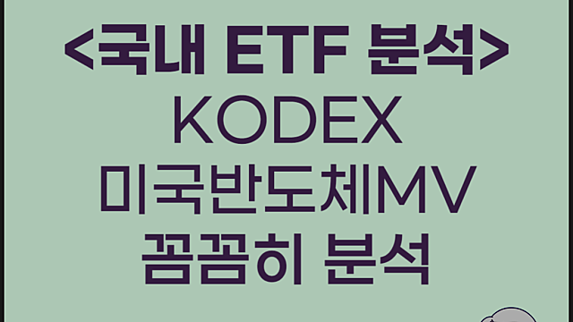 반도체ETF KODEX 미국반도체MV 분석 | 오렌지보드 리포트