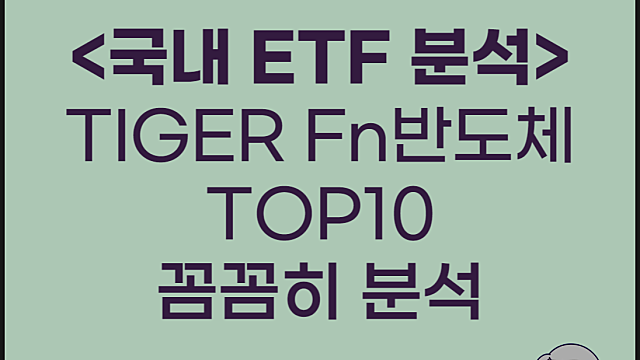 ISA IRP ETF TIGER Fn반도체TOP10 주가 분석 | 오렌지보드 리포트