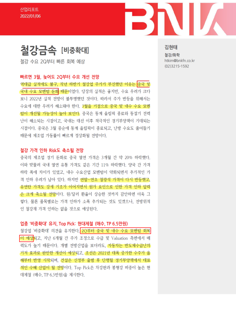 [산업공부] 철강 수요 2Q부터 빠른 회복 예상 - BNK 김현태 | 오렌지보드 팜