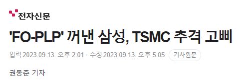 FO-PLP 관련주 :: 삼성전자, FO-PLP 연구개발 / 건설기계, 인프라,네옴시티 수주 지속 | 오렌지보드 팜