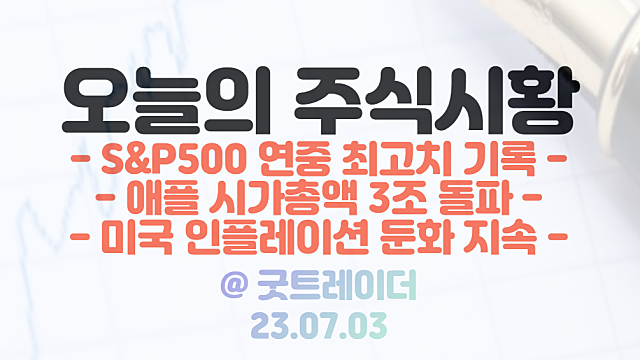 S&P500 지수 연중 최고가 기록 / 애플 시가총액 3조 돌파 / PCE 물가지수 안정적 | 오렌지보드 리포트